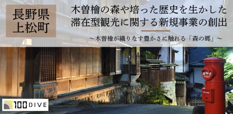※オンライン説明会参加者募集中【長野県上松町】100DIVE9期！あなたの事業アイデアで地域に変革を。 - 株式会社100DIVE | 関係人口共創型地域ビジネス創生プロジェクト